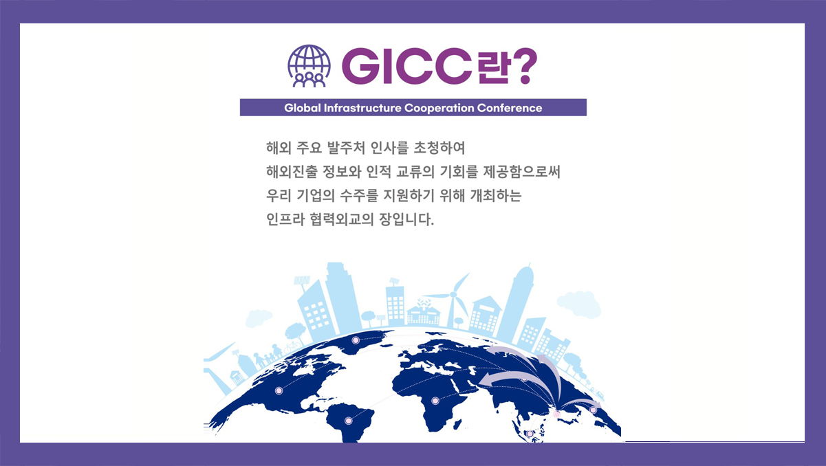 GICC - 글로벌 인프라 협력 컨퍼런스
